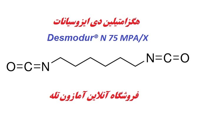 هاردنر ایزو سیانات N75 دزمودور | Desmodur N 75 MPA/X