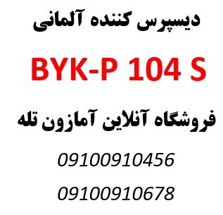 دیسپرس کننده BYK-P 104 S | BYK-P 104 S